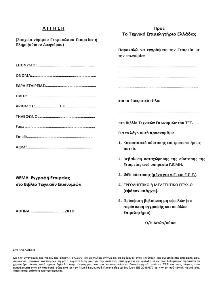 Aitisi Eggrafis Etaireias | PDF