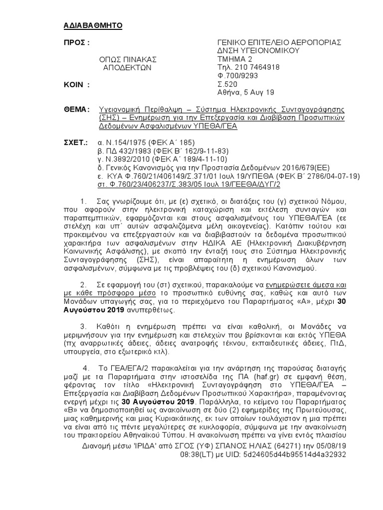 ΓΕΑ - ΥΓΕΙΟΝΟΜΙΚΗ ΠΕΡΙΘΑΛΨΗ ΚΑΙ ΠΡΟΣΩΠΙΚΑ ΔΕΔΟΜΕΝΑ | PDF