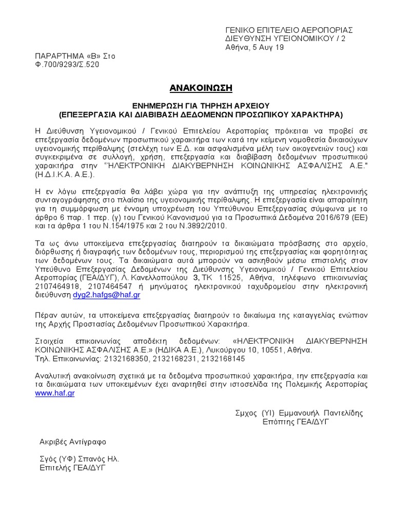 ΓΕΑ - ΥΓΕΙΟΝΟΜΙΚΗ ΠΕΡΙΘΑΛΨΗ ΚΑΙ ΠΡΟΣΩΠΙΚΑ ΔΕΔΟΜΕΝΑ - ΗΜΕΡΗΣΙΟΣ ΤΥΠΟΣ | PDF