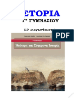 ΔΙΔΑΚΤΕΑ ΥΛΗ ΙΣΤΟΡΙΑΣ Γ ΛΥΚΕΙΟΥ | PDF