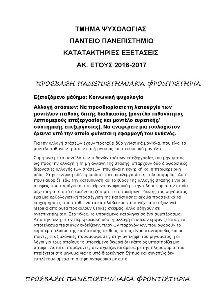 ΘΕΜΑΤΑ & ΑΠΑΝΤΗΣΕΙΣ ΣΤΙΣ ΚΑΤΑΤΑΚΤΗΡΙΕΣ ΨΥΧΟΛΟΓΙΑΣ ΠΑΝΤΕΙΟΥ ΑΚ.ΕΤΟΥΣ ...