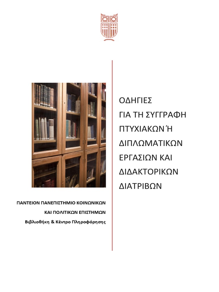 ΟΔΗΓΟΣ ΕΡΓΑΣΙΩΝ ΠΑΝΤΕΙΟ ΠΑΝΕΠΙΣΤΗΜΙΟ ΒΙΒΛΙΟΘΗΚΗ PDF | PDF