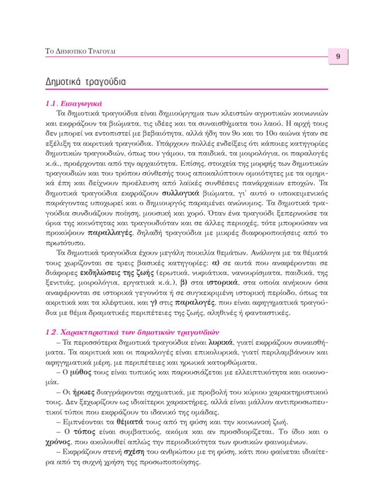 Το δημοτικό τραγούδι | PDF