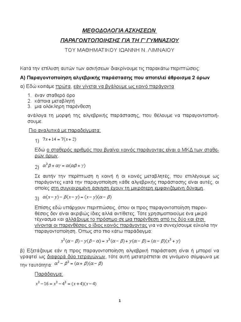ΠΑΡΑΓΟΝΤΟΠΟΙΗΣΗ ΓΙΑ ΤΗΝ Γ' ΓΥΜΝΑΣΙΟΥ | PDF
