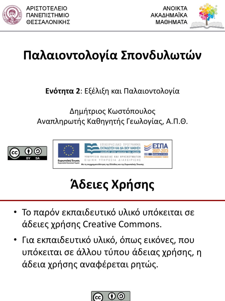 Εξέλιξη και Παλαιοντολογία | PDF