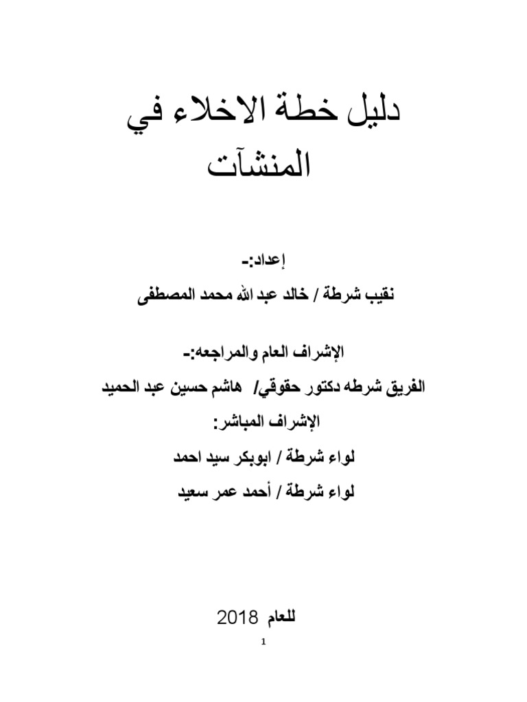 دليل خطة الإخلاء في المنشئات | PDF