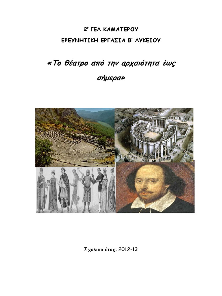Το θέατρο από την αρχαιότητα έως σημερα PDF | PDF