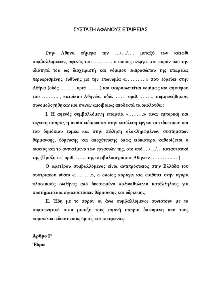 υποδειγμα αφανουσ εταιριας | PDF