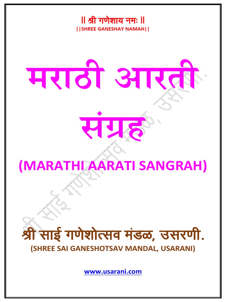 मराठी आरती संग्रह (MARATHI AARATI SANGRAH) PDF | PDF