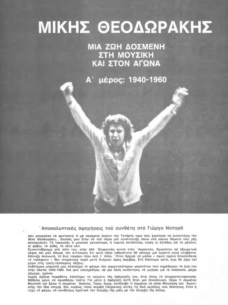 ΠΟΠ+ΡΟΚ - ΜΙΚΗΣ ΘΕΟΔΩΡΑΚΗΣ (1980) | PDF