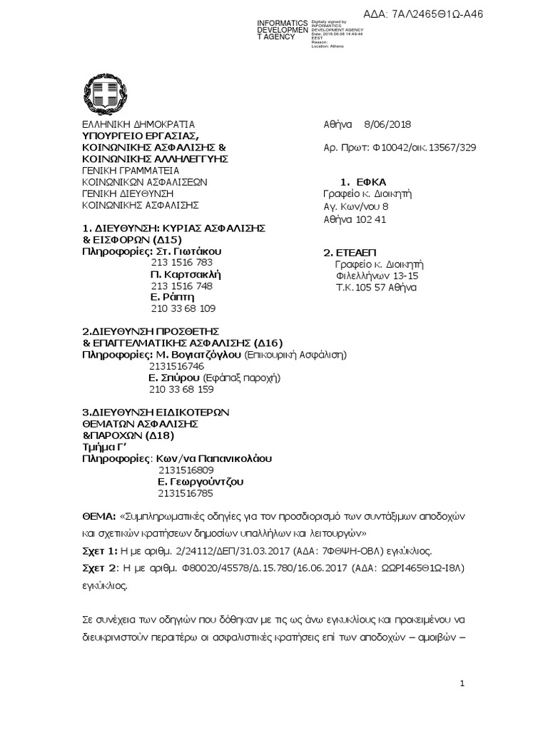 ΥΠΕΚΑ ΕΓΚΥΚΛΙΟΣ ΠΡΟΣΔΙΟΡΙΣΜΟΥ ΣΥΝΤΑΞΙΜΩΝ ΑΠΟΔΟΧΩΝ | PDF
