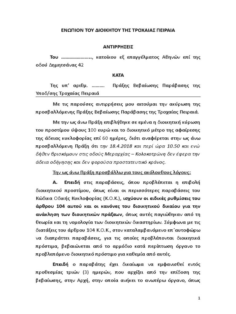 ΑΝΤΙΡΡΗΣΕΙΣ ΣΕ ΠΡΟΣΤΙΜΟ ΤΡΟΧΑΙΑΣ | PDF