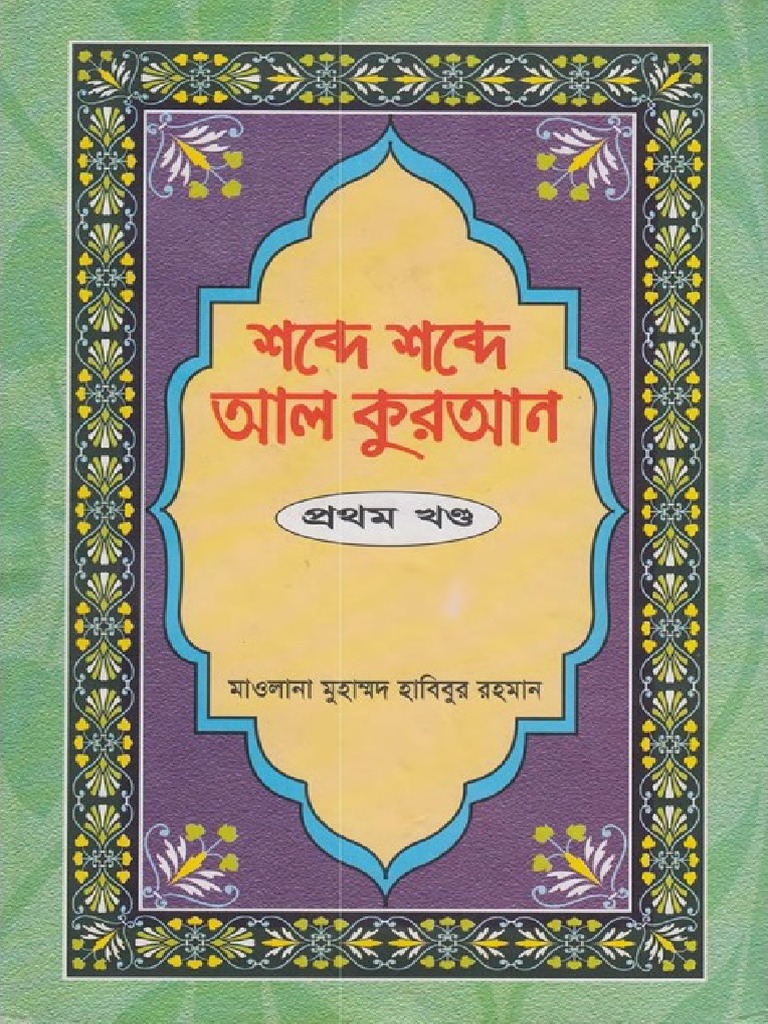 Shobde Shobde Al Quran 01 | PDF