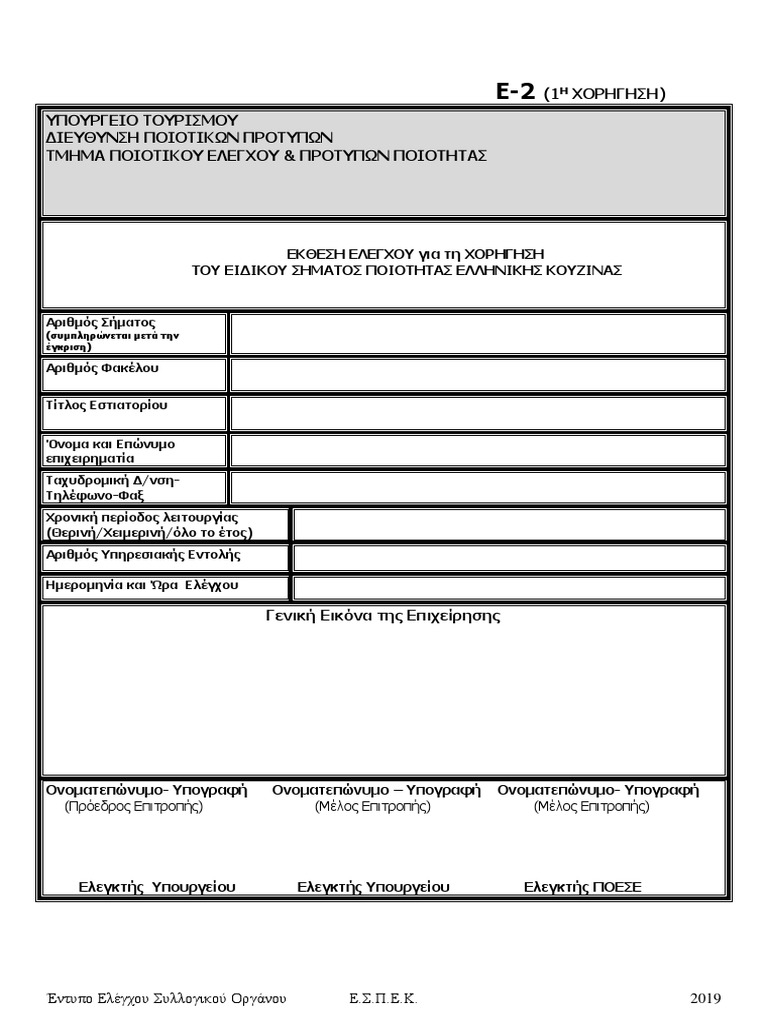 ΕΝΤΥΠΟ ΕΚΘΕΣΗΣ ΕΛΕΓΧΟΥ ΧΟΡΗΓΗΣΗΣ ΣΗΜΑΤΟΣ ΠΟΙΟΤΗΤΑΣ - ΝΕΟ | PDF