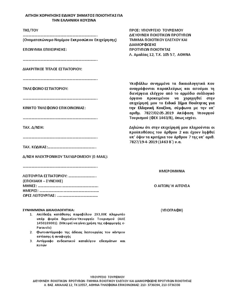 ΕΝΤΥΠΟ ΑΙΤΗΣΗΣ ΧΟΡΗΓΗΣΗΣ ΕΙΔΙΚΟΥ ΣΗΜΑΤΟΣ ΕΛΛΗΝΙΚΗ ΚΟΥΖΙΝΑ | PDF