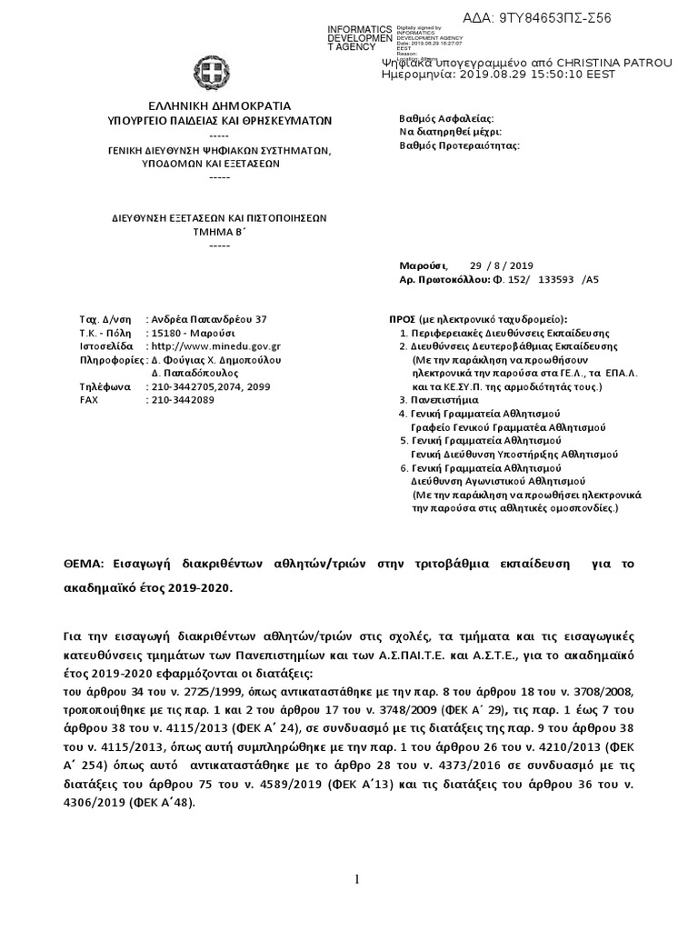 ΕΓΚΥΚΛΙΟΣ ΕΙΣΑΓΩΓΗ ΔΙΑΚΡΙΘΕΝΤΩΝ ΑΘΛΗΤΩΝ ΤΡΙΤΟΒΑΘΜΙΑ ΕΚΠΑΙΔΕΥΣΗ 2019 ...