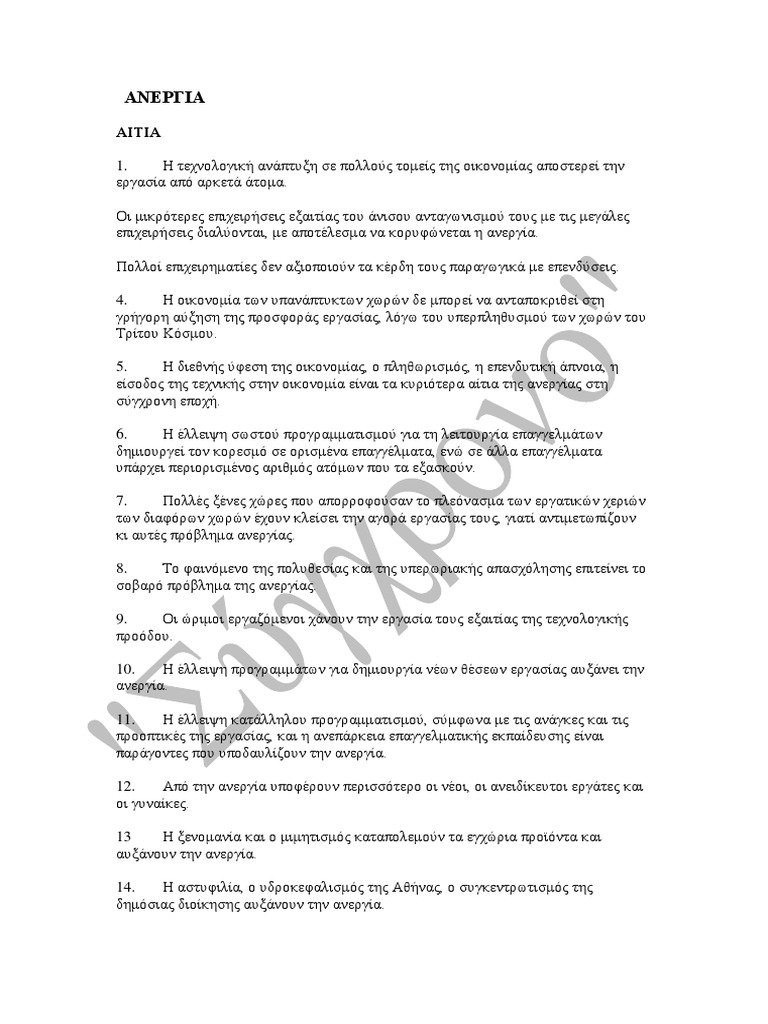 ΑΝΕΡΓΙΑ | PDF
