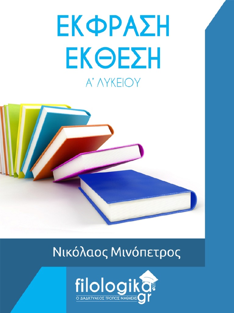 ΕΚΦΡΑΣΗ ΕΚΘΕΣΗ Α ΛΥΚΕΙΟΥ PDF | PDF