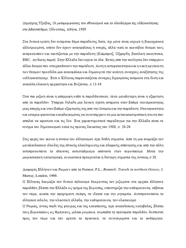 Δημήτρης Τζιόβας, οι μεταμορφώσεις του εθνικισμού | PDF