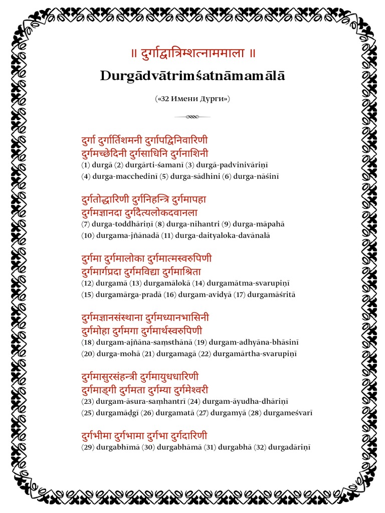 32 Names of Durga | PDF | Nondualism | Indian Religions