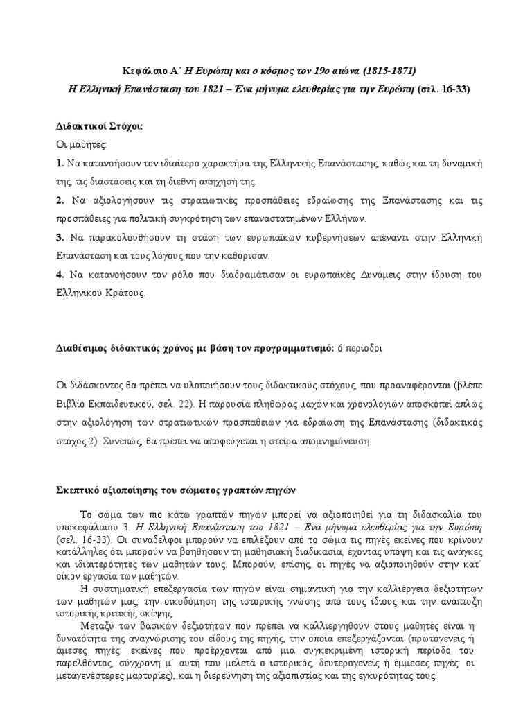 η ελληνική επανασταση του 1821 | PDF