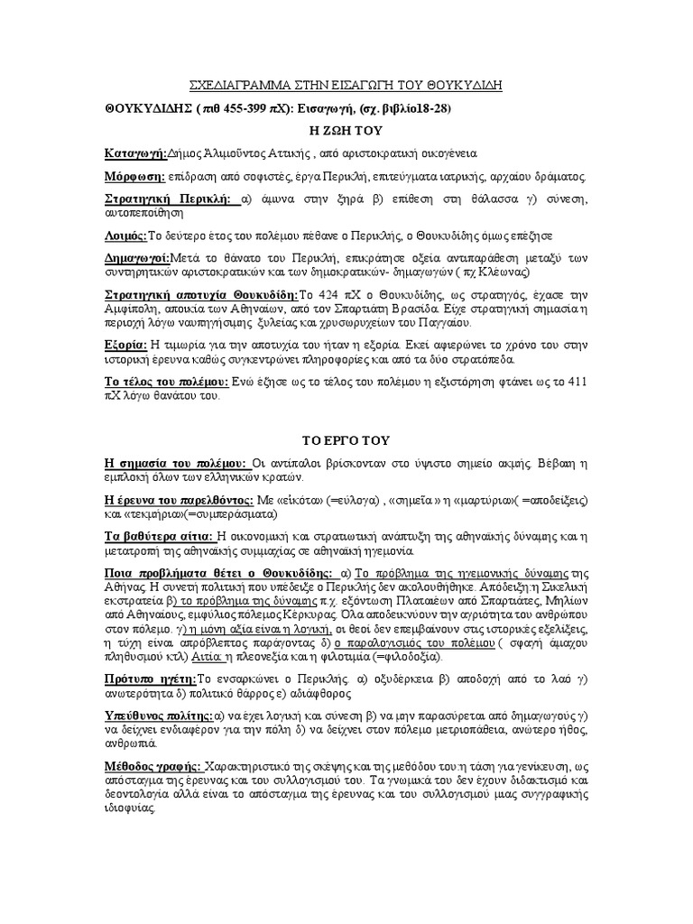 ΣΧΕΔΙΑΓΡΑΜΜΑ ΣΤΗΝ ΕΙΣΑΓΩΓΗ ΤΟΥ ΘΟΥΚΥΔΙΔΗ | PDF