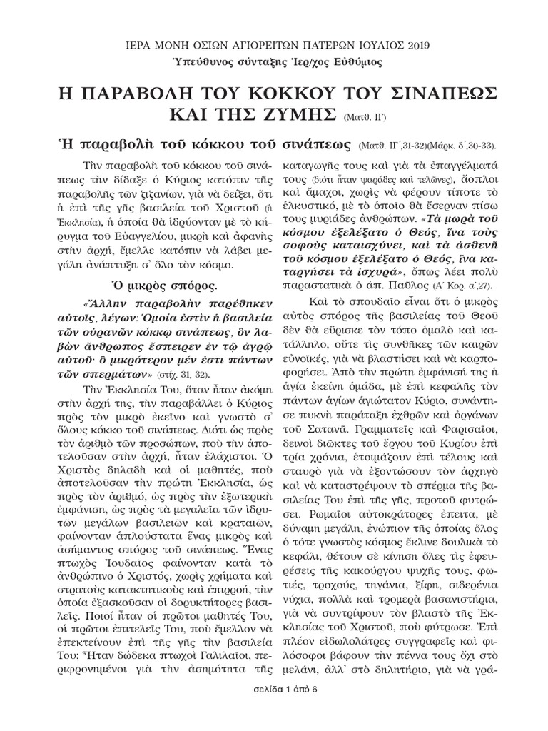 Η ΠΑΡΑΒΟΛΗ ΤΩΝ ΖΙΖΑΝΙΩΝ ΚΑΙ ΤΗΣ ΣΑΓΗΝΗΣ | PDF