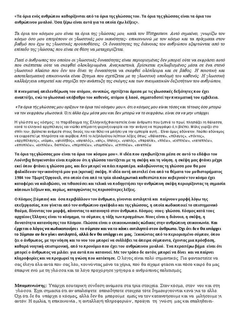Η ΓΛΩΣΣΑ ΜΟΥ ΕΙΝΑΙ Ο ΚΟΣΜΟΣ ΜΟΥ | PDF