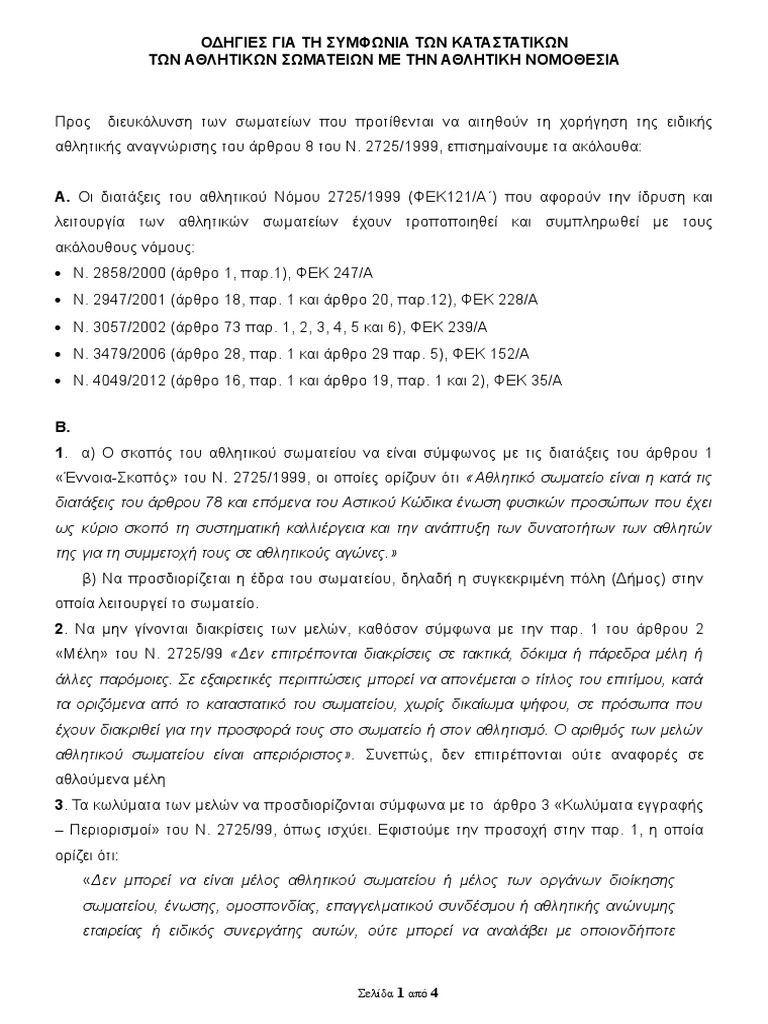 ΟΔΗΓΙΕΣ ΓΙΑ ΤΗ ΣΥΜΦΩΝΙΑ ΤΩΝ ΚΑΤΑΣΤΑΤΙΚΩΝ ΤΩΝ ΑΘΛΗΤΙΚΩΝ ΣΩΜΑΤΕΙΩΝ ΜΕ ΤΗΝ ...