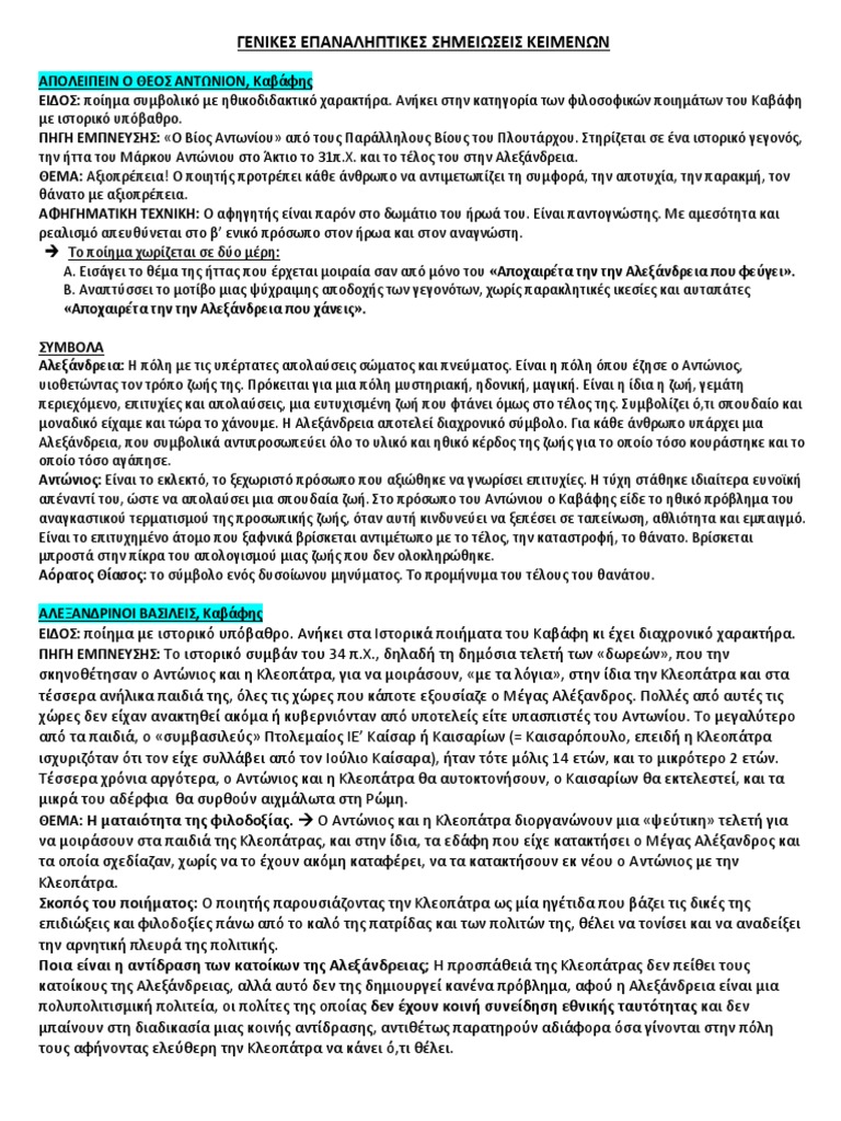 ΣΗΜΕΙΩΣΕΙΣ - ΚΕΙΜΕΝΑ Γ' ΛΥΚΕΙΟΥ | PDF