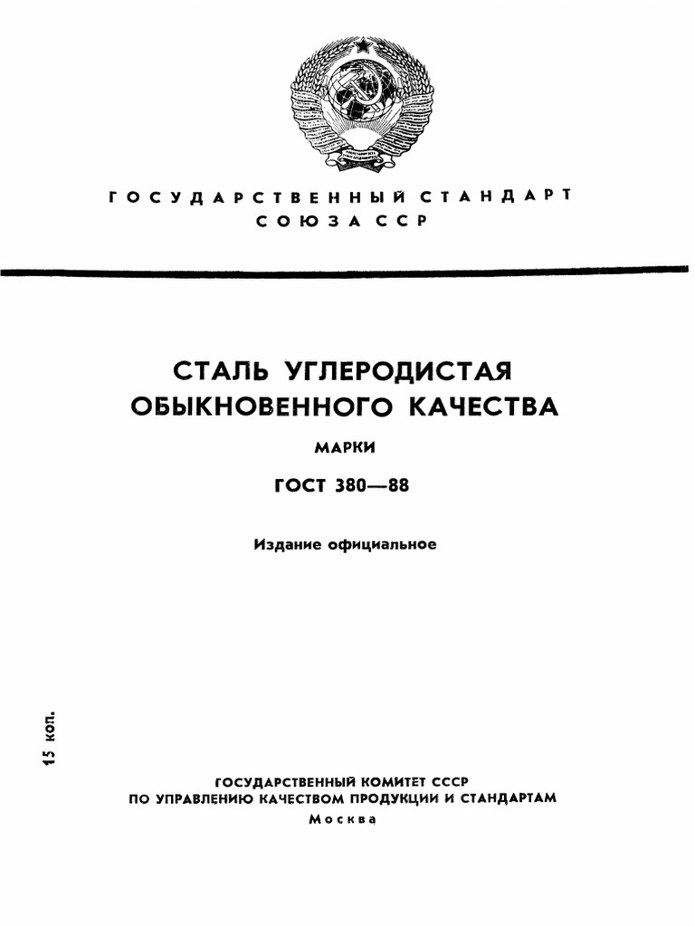 Gost 380 88 PDF | PDF