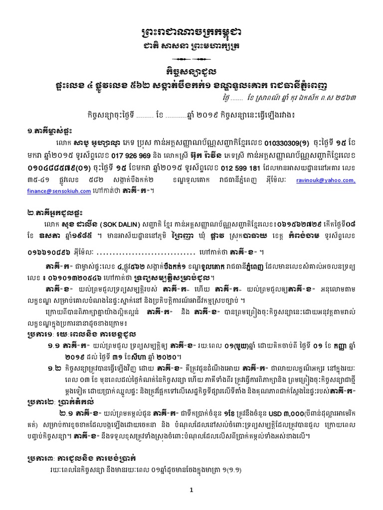 កិច្ចសន្យាជួលផ្ទះ លេខ៤ #4 Khmer | PDF