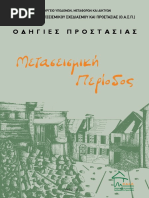 ΣΕΙΣΜΟΣ - ΔΙΑΧΕΙΡΙΣΗ ΤΟΥ ΣΕΙΣΜΙΚΟΥ ΚΙΝΔΥΝΟΥ ΣΤΙΣ ΣΧΟΛΙΚΕΣ ΜΟΝΑΔΕΣ | PDF