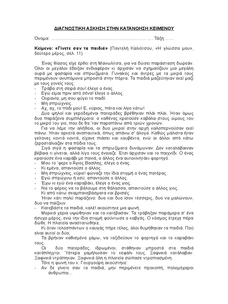 ΔΙΑΓΝΩΣΤΙΚΗ ΑΣΚΗΣΗ ΣΤΗΝ ΚΑΤΑΝΟΗΣΗ ΚΕΙΜΕΝΟΥ | PDF