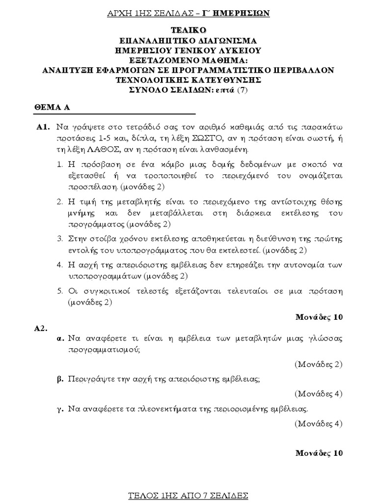 ΤΕΛΙΚΟ ΔΙΑΓΩΝΙΣΜΑ | PDF