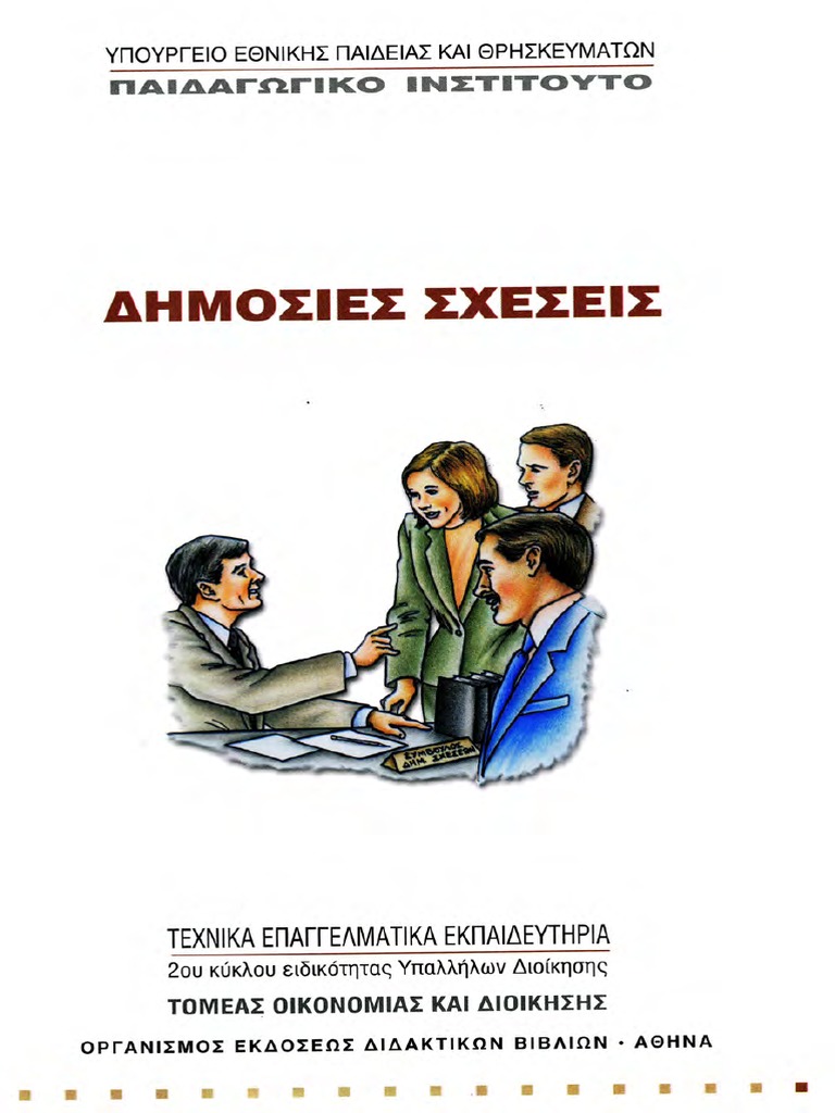 ΒΙΒΛΙΟ ΕΠΑΛ ΔΗΜΟΣΙΕΣ ΣΧΕΣΕΙΣ PDF | PDF