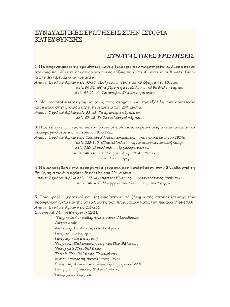 ΙΣΤΟΡΙΑ Γ ΛΥΚΕΙΟΥ-ΣΥΝΔΥΑΣΤΙΚΕΣ | PDF