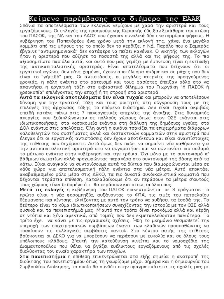 Για το διημερο ΕΑΑΚ | PDF
