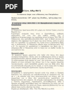 ΙΛΙΑΔΑ-ΡΑΨΩΔΙΑ Ζ | PDF