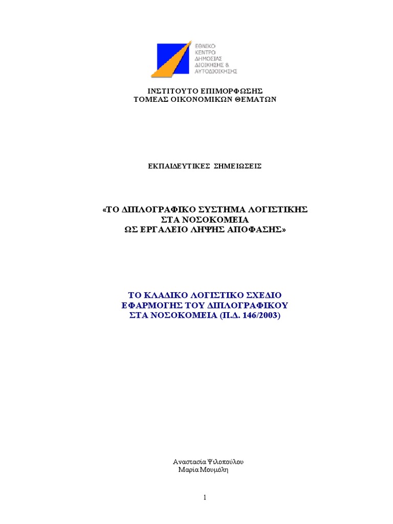 ΨΙΛΟΠΟΥΛΟΥ Α. - ΤΟ ΚΛΑΔΙΚΟ ΛΟΓΙΣΤΙΚΟ ΣΧΕΔΙΟ - ΕΓΛΣ | PDF