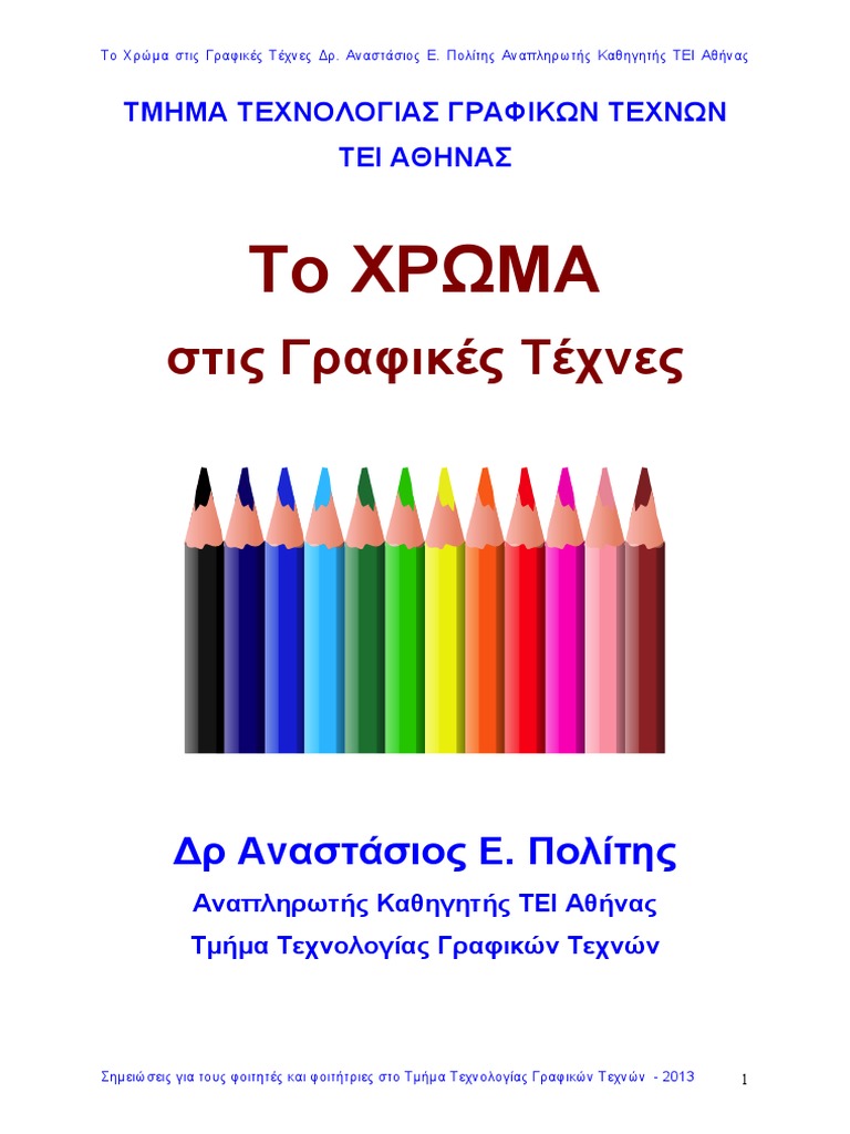 ΧΡΩΜΑ ΓΡΑΦΙΚΩΝ ΤΕΧΝΩΝ ΠΟΛΙΤΗΣ 2013 | PDF