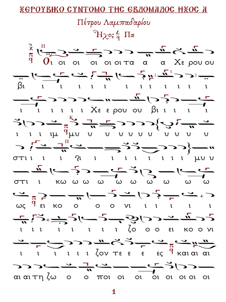 Χερουβικό σύντομο της εβδομάδος Ήχος α΄ Πέτρου Λαμπαδαρίου | PDF