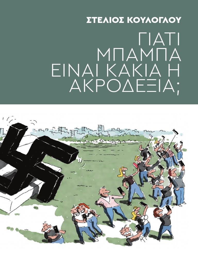 ΓΙΑΤΙ ΜΠΑΜΠΑ ΕΙΝΑΙ ΚΑΚΙΑ Η ΑΚΡΟΔΕΞΙΑ | PDF