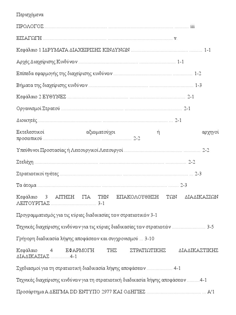 Atp5 - 19 ΔΙΑΧΕΙΡΙΣΗ ΚΙΝΔΥΝΟΥ | PDF