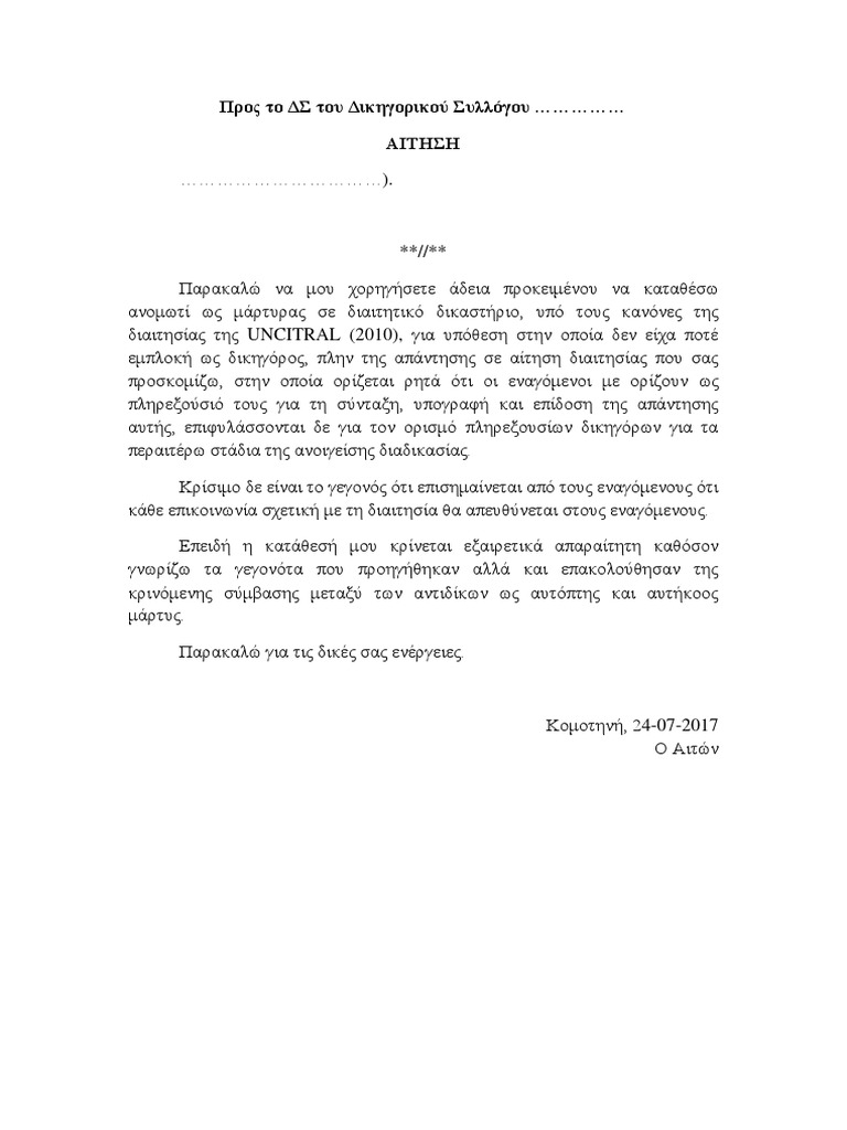 ΑΙΤΗΣΗ ΑΔΕΙΑΣ ΓΙΑ ΚΑΤΑΘΕΣΗ | PDF