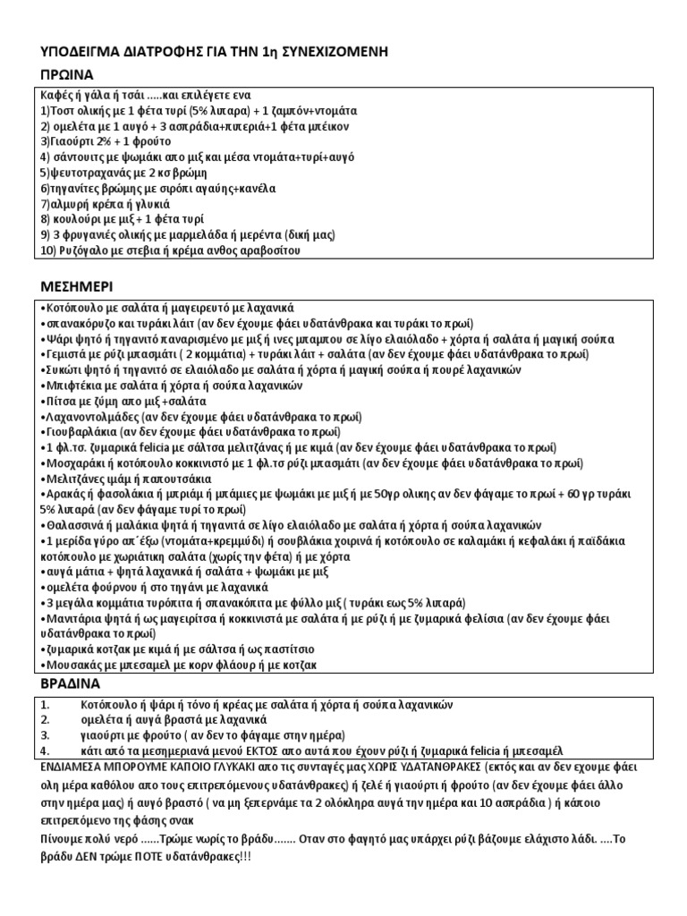 ΥΠΟΔΕΙΓΜΑ ΔΙΑΤΡΟΦΗΣ ΓΙΑ ΤΗΝ 1η ΣΥΝΕΧΙΖΟΜΕΝΗ | PDF