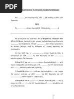 Λυση Μισθωσης Κατοικιας- Ιδ. Συμφωνητικο | PDF