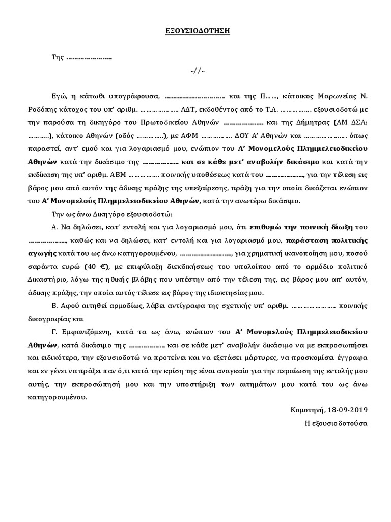 ΠΟΛΙΤΙΚΗ ΑΓΩΓΗ ΕΞΟΥΣΙΟΔΟΤΗΣΗ | PDF