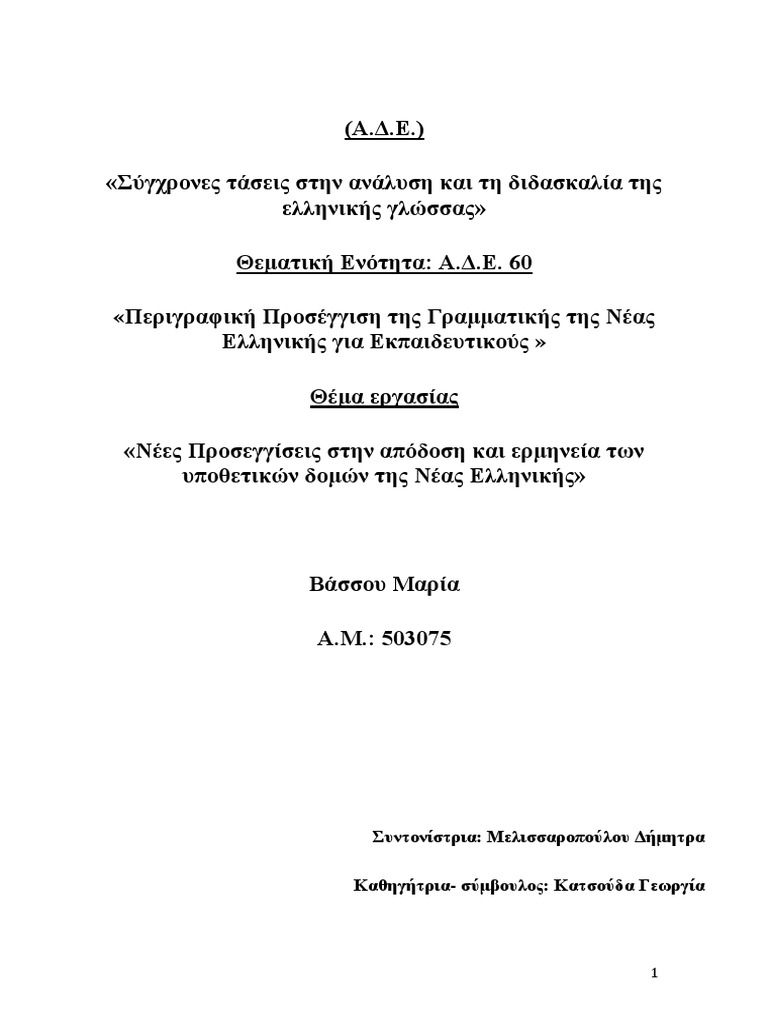 ade60-std503075- ΕΡΓΑΣΙΑ ΕΞΑΜΗΝΟΥ | PDF