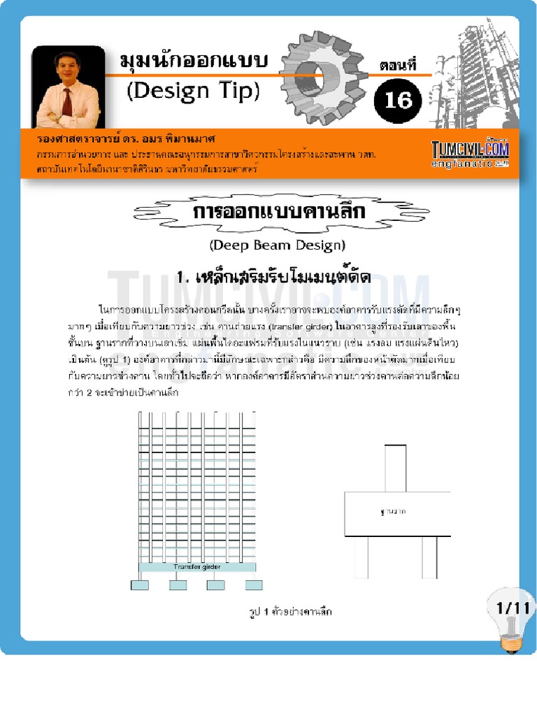 การออกแบบคานลึก (Deep Beam Design) | PDF